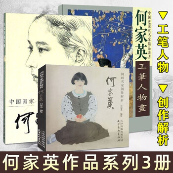 何家英系列3册 何家英速写集+工笔人物画+国画名家创作解析 工笔人物画速写技法教程书籍 绘画技法 艺术绘画