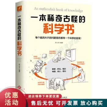 一本稀奇古怪的科学书