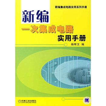 新编一次集成电路实用手册【正版图书】