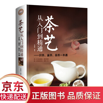 正版 茶艺从入门到精通 全彩精装 识茶泡茶品茶茶艺茶道从入门到精通 茶书籍茶文化 日本茶经茶道茶
