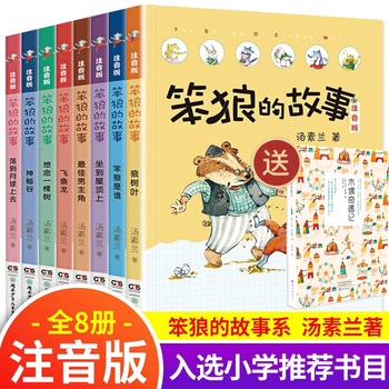 【正版包邮+赠实体书】笨狼的故事全套8册 注音版汤素兰 神秘谷 狼树叶 想念一颗树等 一二三年级课外书
