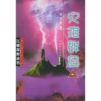 灾难群岛 郑军 著 甘肃科学技术出版社
