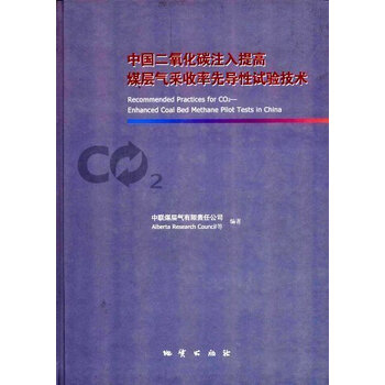 中国二氧化碳注入提高煤层气采收率先导性试验技术