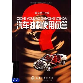 汽车油料使用问答 董元虎 主编【正版书】