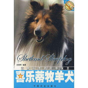 喜乐蒂牧羊犬 孙鸥 中国农业出版社