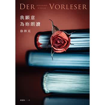 【中图台版】我愿意为你朗读 25周年纪念全新译本 Der Vorleser 港台原版 皇冠出版 奥斯