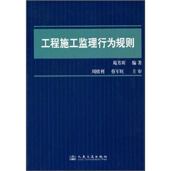 工程施工监理行为规则【正版图书】
