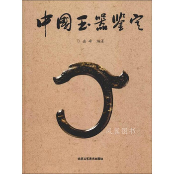 中国玉器鉴定 岳峰编著 北京工艺美术出版社