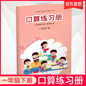 【官网正版】口算练习册 课标苏教版 一年级下册1下  小学义务教育数学配套同步教材教辅 计算口算速算