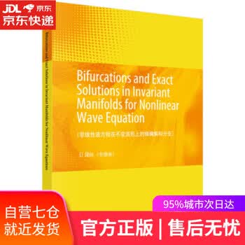 【正版图书】非线性波方程在不变流形上的准确解和分支 Lijibin（李继彬） 科学出版社