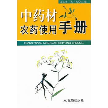 中药材农药使用手册【正版图书】
