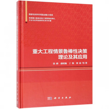 重大工程情景鲁棒性决策理论及其应用(精)