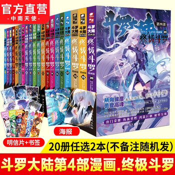  斗罗大陆4终极斗罗漫画1-20册全套自选 唐家三少斗罗大陆第四部终极斗罗漫画版 终极斗罗漫画自选2册