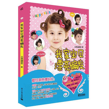 我家宝贝漂亮编发【正版图书】