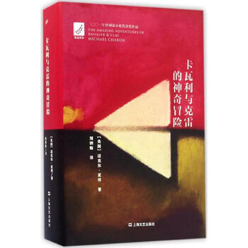 卡瓦利与克雷的神奇冒险 [美] 迈克尔·夏邦 著,刘泗翰 译【正版书】