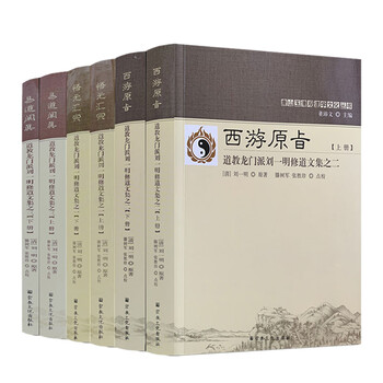 包邮正版 易道阐真+西游原旨+悟元汇宗 道教龙门派刘一明修道文集全六册 (清)刘一明原著 滕树军 张