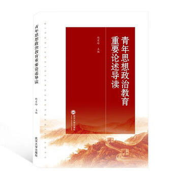 青年思想政治教育重要论述导读 赵爱玲 编