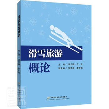 滑雪旅游概论者_方琰责_胡兰首都经济贸易大学出版社9787563832736 运动/健身书籍