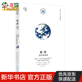 地球：熟悉的他者（知物系列）