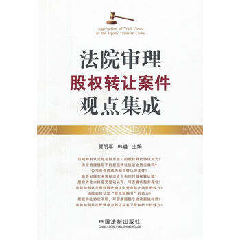 法院审理股权转让案件观点集成【正版图书】