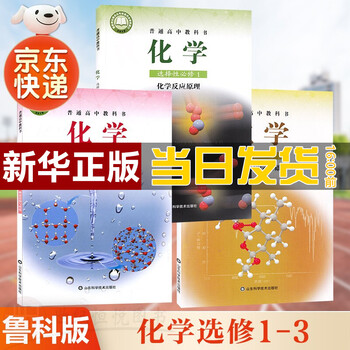 2022新版 鲁科版高中化学全套三本 化学选择性必修第一二三册课本教材普通高中教科书化学选修全套 山东科学技术出版社 京东配送，送货上门