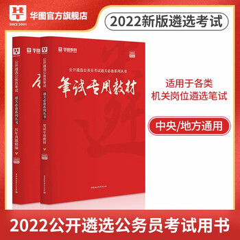 公务员遴选考试用书】华图2022年党政机关笔试中央地方公开教材历年真题全套资料书籍省市直综合A卷B类 辽宁省福建省陕西省黑龙江省山西省贵州省吉林省甘肃省