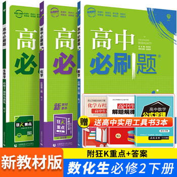 【科目可选】2022新教材版高中必刷题必修第二册全套人教版高一必刷题下册必修2 数化生 必修二