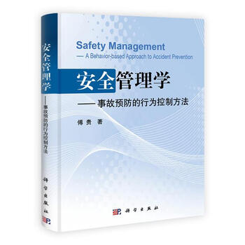 安全管理学 出版社:科学出版社 9787030397072