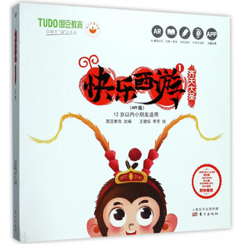 快乐西游(1齐天大圣AR版12岁以内小朋友适用)(精)