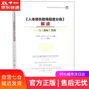 【正版图书】《人体损伤致残程度分级》解读 周晓蓉,郭兆明,朱广友 编 中国政法大学出版社