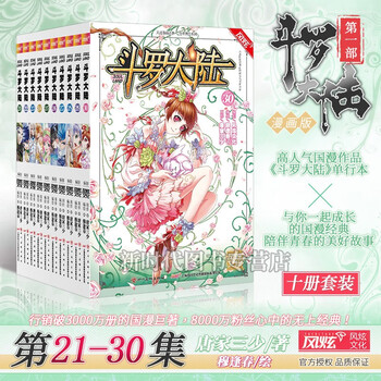 更新至六十二集《斗罗大陆 第一部》风炫正版漫画实体书籍第1部 唐家三少穆逢春有防伪码 【21-30集 十册套】