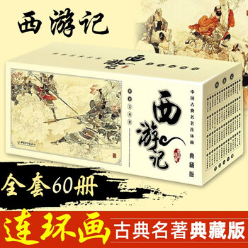 西游记 典藏版 中国古典名著连环画全套60册 小人书