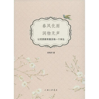 春风化雨 润物无声【保证正版】