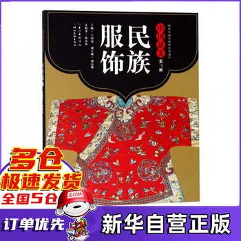 中国最美民族服饰/图说中国非物质文化遗产