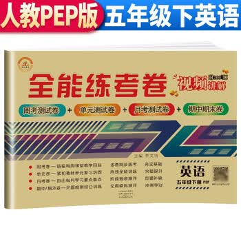 2022年新版全能练考卷 五年级英语试卷下册 人教版 小学生五5年级练习册专项同步训练（单元卷 月考卷 专项卷 期中考试卷 期末试卷）