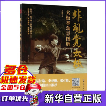 非视觉太极(太极拳劲意图解)