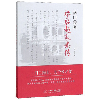 满门俊秀 梁启家族传9787568056588