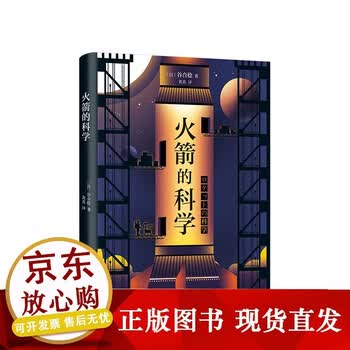 s火箭的科学 谷合稔 涵盖当今世界60多种主要火箭，300多幅插图全彩印刷 科学读物 正版