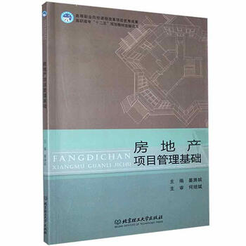 房地产项目管理基础晏旖嫔北京理工大学出版社有限责任公司9787568210201 建筑书籍