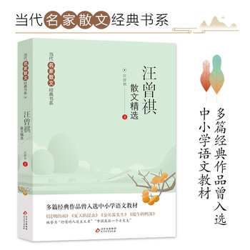 汪曾祺散文精选 当代名家散文经典书系青少版 昆明的雨+夏天的昆虫+端午的鸭蛋+等多篇经典作品曾入选中小学语文教材