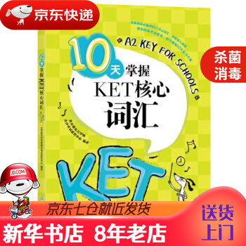 【新华书店 正版书籍】新东方10天掌握KET核心词汇青少考试研究中心著,北京新东方学校浙江教育出版社 正版图书绘本
