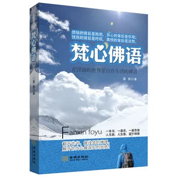 梵心佛语