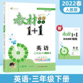 教材1+1英语三年级下册小学课本同步教材全解视频讲解习题集附优化创新精炼（人教·PEP版）