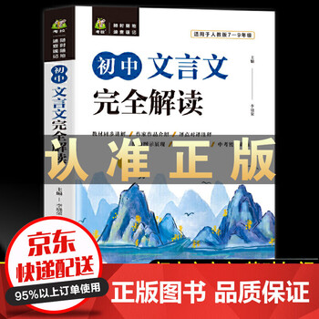 初中文言文完全解读 阅读理解专项训练字词典万唯中考语文试题研究七八九年级万维虚词基础知识手册教辅书