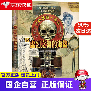 【新华书店官方网店】尤利西斯摩尔15：虚幻之海的海盗