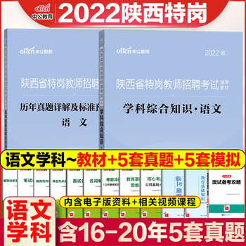 中公2022陕西特岗教师招聘考试用书教师编制中学小学语文学科综合知识教材历年真题模拟试卷