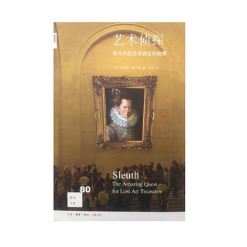 【新华正版 现货速发】新知文库80：艺术侦探 (英)菲利普·莫尔德(Philip Mould) 著,李欣 译 生活.读书.