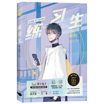 练习生（萝卜兔子成名作，原名《上位》，柏天衡×江湛，为你，C位出道！）