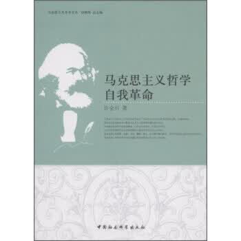 马克思主义哲学自我革命
