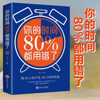 你的时间80%都用错了 时间管理让你自律的书 提升自己的自律书籍  青少年励志书籍
